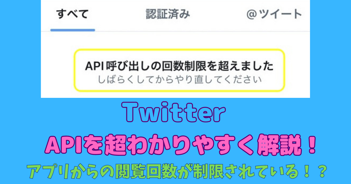 TwitterのAPIを超わかりやすく解説！アプリからの使用に制限！？